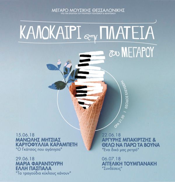 ΚΑΛΟΚΑΙΡΙ ΣΤΗΝ ΠΛΑΤΕΙΑ