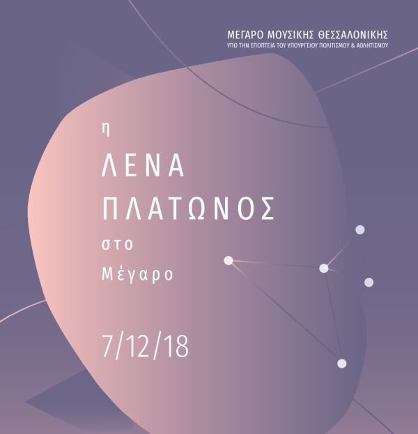 Η ΛΕΝΑ ΠΛΑΤΩΝΟΣ ΣΤΟ ΜΕΓΑΡΟ