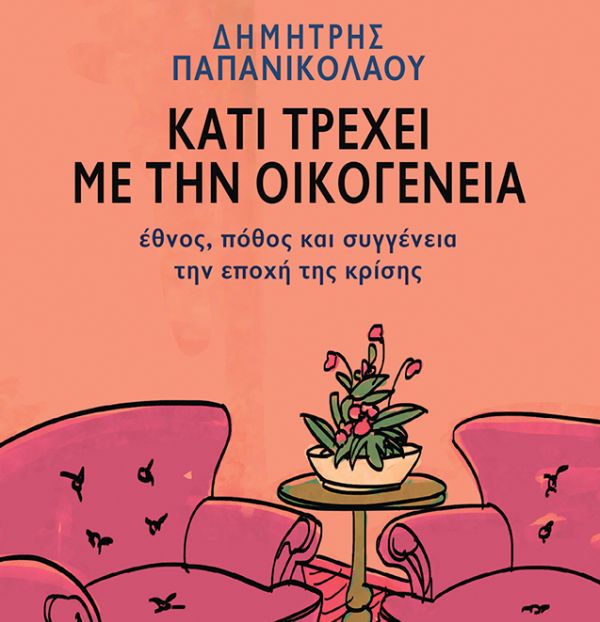 ΠΑΡΟΥΣΙΑΣΗ ΒΙΒΛΙΟΥ ΤΟΥ ΔΗΜΗΤΡΗ ΠΑΠΑΝΙΚΟΛΑΟΥ: ΚΑΤΙ ΤΡΕΧΕΙ ΜΕ ΤΗΝ ΟΙΚΟΓΕΝΕΙΑ