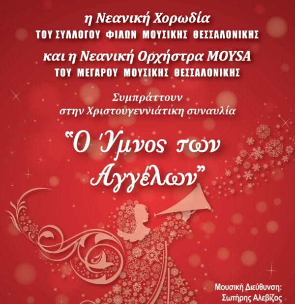 ΧΡΙΣΤΟΥΓΕΝΝΙΑΤΙΚΗ ΣΥΝΑΥΛΙΑ ΠΑΙΔΙΚΗΣ-ΝΕΑΝΙΚΗΣ ΧΟΡΩΔΙΑΣ Σ.Φ.Μ.Θ.