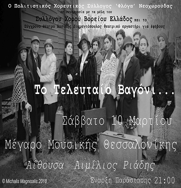 ΤΟ ΤΕΛΕΥΤΑΙΟ ΒΑΓΟΝΙ