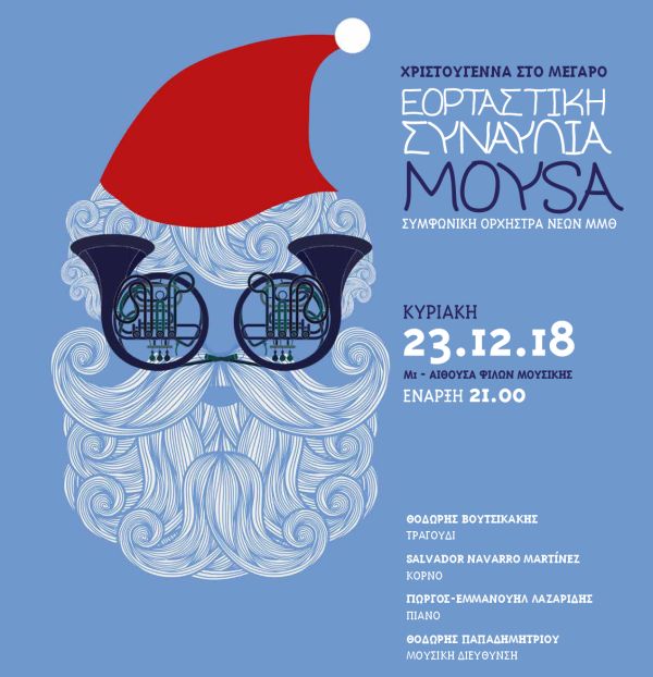 ΕΟΡΤΑΣΤΙΚΗ ΣΥΝΑΥΛΙΑ MOYSA