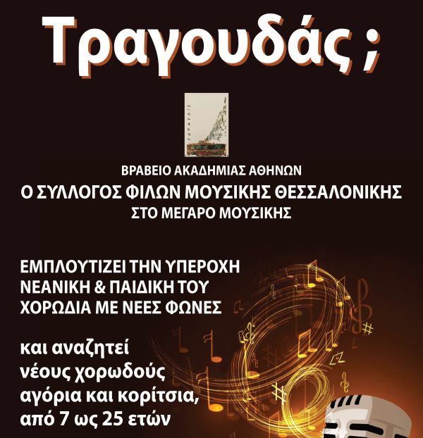 ΑΚΡΟΑΣΕΙΣ ΓΙΑ ΠΑΙΔΙΚΗ & ΝΕΑΝΙΚΗ ΧΟΡΩΔΙΑ ΣΦΜΘ