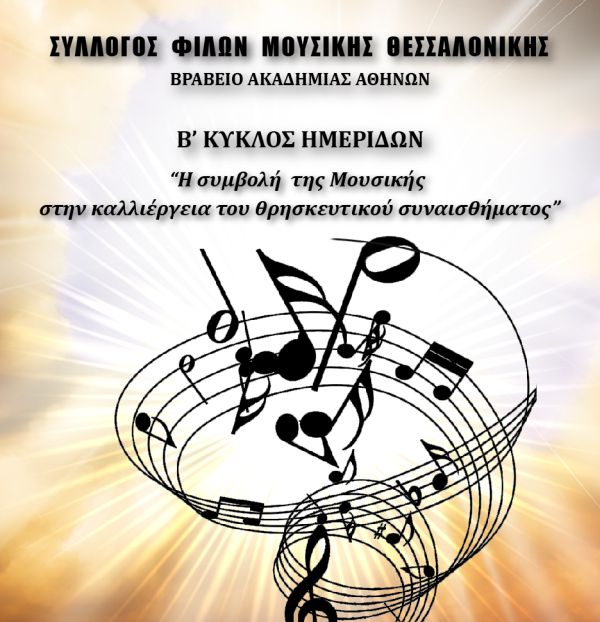 ΗΜΕΡΙΔΑ: Η ΜΟΥΣΙΚΗ ΣΤΗ ΖΩΗ ΜΑΣ - ΜΟΥΣΙΚΗ ΚΑΙ ΘΡΗΣΚΕΥΤΙΚΟ ΣΥΝΑΙΣΘΗΜΑ