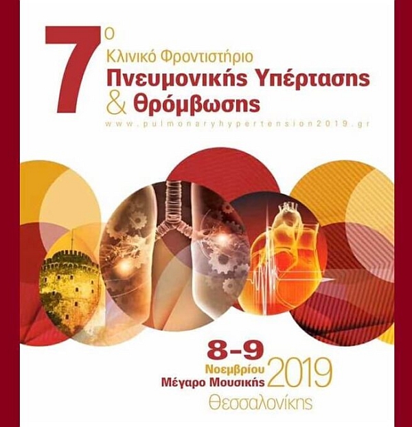 7o ΚΛΙΝΙΚΟ ΦΡΟΝΤΙΣΤΗΡΙΟ ΠΝΕΥΜΟΝΙΚΗΣ ΥΠΕΡΤΑΣΗΣ & ΘΡΟΜΒΩΣΗΣ