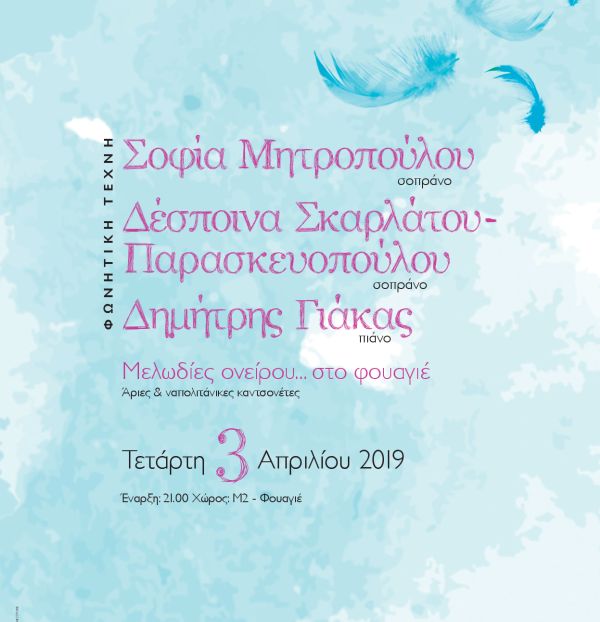 ΜΕΛΩΔΙΕΣ ΟΝΕΙΡΟΥ... ΣΤΟ ΦΟΥΑΓΙΕ