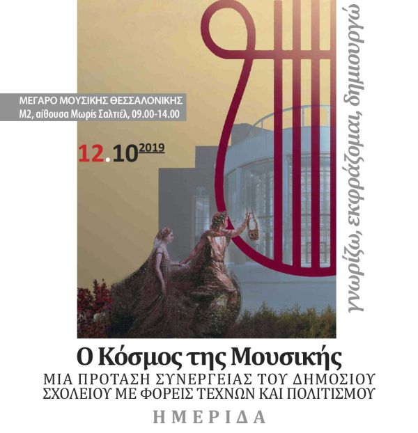 ΗΜΕΡΙΔΑ: ΕΚΠΑΙΔΕΥΤΙΚΟ ΠΡΟΓΡΑΜΜΑ ΜΕΓΑΡΟ ΜΟΥΣΙΚΗΣ - Ο ΚΟΣΜΟΣ ΤΗΣ ΜΟΥΣΙΚΗΣ ...