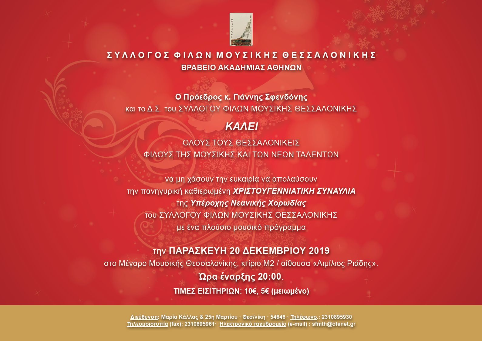 ΝΕΑΝΙΚΗ ΧΟΡΩΔΙΑ ΣΦΜΘ: ΕΛΑΤΕ ΝΑ ΨΑΛΟΥΜΕ ΤΑ ΚΑΛΑΝΤΑ