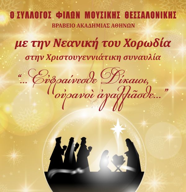 ΝΕΑΝΙΚΗ ΧΟΡΩΔΙΑ ΣΦΜΘ: ΕΛΑΤΕ ΝΑ ΨΑΛΟΥΜΕ ΤΑ ΚΑΛΑΝΤΑ