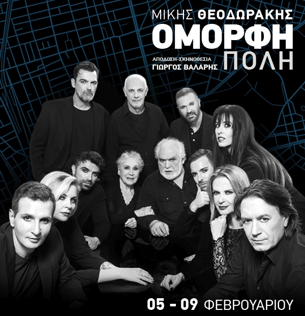 ΜΙΚΗΣ ΘΕΟΔΩΡΑΚΗΣ: ΟΜΟΡΦΗ ΠΟΛΗ