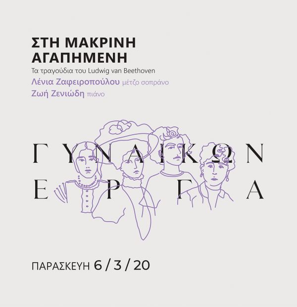 ΛΕΝΙΑ ΖΑΦΕΙΡΟΠΟΥΛΟΥ - ΖΩΗ ΖΕΝΙΩΔΗ: ΣΤΗ ΜΑΚΡΙΝΗ ΑΓΑΠΗΜΕΝΗ