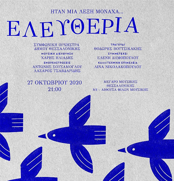 ΗΤΑΝ ΜΙΑ ΛΕΞΗ ΜΟΝΑΧΑ... ΕΛΕΥΘΕΡΙΑ - αναστέλλεται