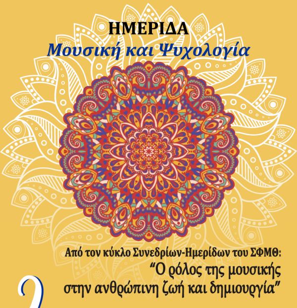 Ο ΡΟΛΟΣ ΤΗΣ ΜΟΥΣΙΚΗΣ ΣΤΗΝ ΑΝΘΡΩΠΙΝΗ ΠΟΡΕΙΑ & ΔΗΜΙΟΥΡΓΙΑ: ΜΟΥΣΙΚΗ ...