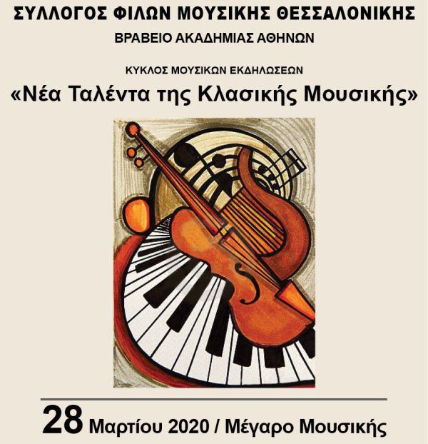 ΝΕΑ ΤΑΛΕΝΤΑ ΤΗΣ ΚΛΑΣΙΚΗΣ ΜΟΥΣΙΚΗΣ - ακυρώνεται
