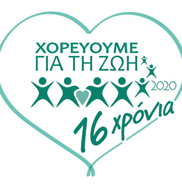 ΧΟΡΕΥΟΥΜΕ ΓΙΑ ΤΗ ΖΩΗ