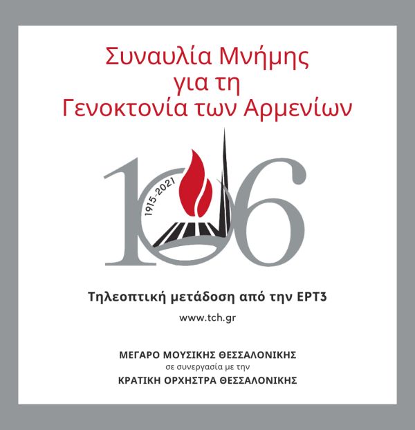 ΣΥΝΑΥΛΙΑ ΜΝΗΜΗΣ ΓΙΑ ΤΗ ΓΕΝΟΚΤΟΝΙΑ ΤΩΝ ΑΡΜΕΝΙΩΝ