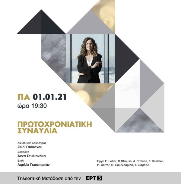 ΠΡΩΤΟΧΡΟΝΙΑΤΙΚΗ ΣΥΝΑΥΛΙΑ ΚΟΘ