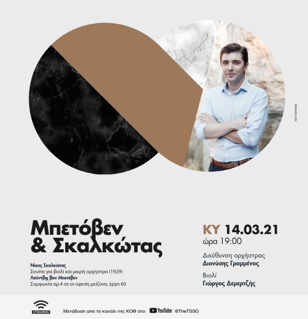 ΚΡΑΤΙΚΗ ΟΡΧΗΣΤΡΑ ΘΕΣΣΑΛΟΝΙΚΗΣ: ΜΠΕΤΟΒΕΝ & ΣΚΑΛΚΩΤΑΣ