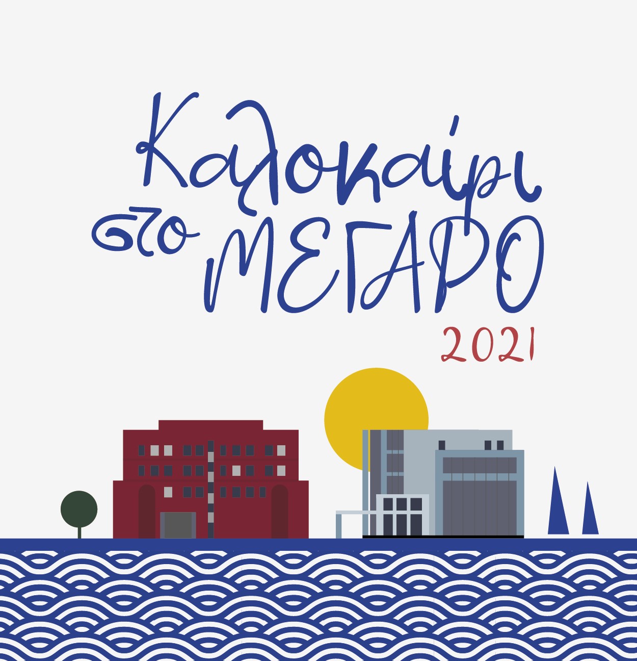 ΚΑΛΟΚΑΙΡΙ ΣΤΟ ΜΕΓΑΡΟ