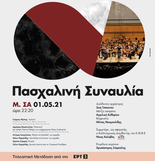 ΠΑΣΧΑΛΙΝΗ ΣΥΝΑΥΛΙΑ ΚΟΘ & ΜΜΘ