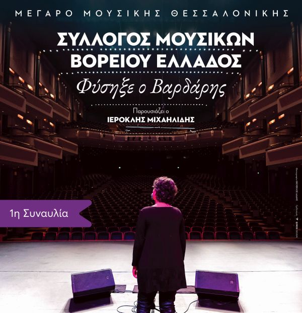 ΦΥΣΗΞΕ Ο ΒΑΡΔΑΡΗΣ - 1η συναυλία