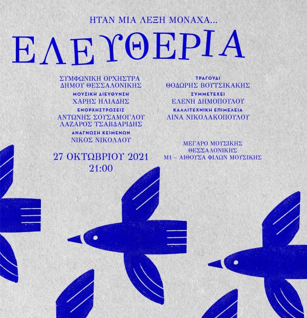 ΗΤΑΝ ΜΙΑ ΛΕΞΗ ΜΟΝΑΧΑ... ΕΛΕΥΘΕΡΙΑ