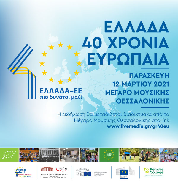 ΕΛΛΑΔΑ: 40 ΧΡΟΝΙΑ ΕΥΡΩΠΑΙΑ Live streaming