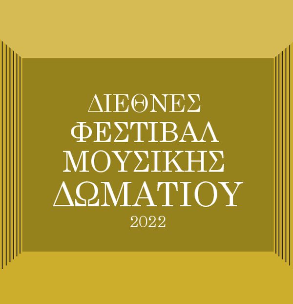ΔΙΕΘΝΕΣ ΦΕΣΤΙΒΑΛ ΜΟΥΣΙΚΗΣ ΔΩΜΑΤΙΟΥ