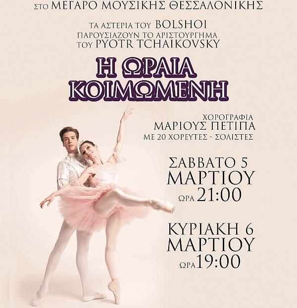 Η ΩΡΑΙΑ ΚΟΙΜΩΜΕΝΗ