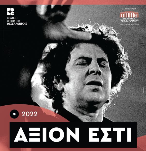 Μ. ΘΕΟΔΩΡΑΚΗΣ: ΑΞΙΟΝ ΕΣΤΙ
