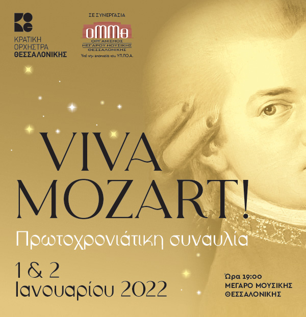 VIVA MOZART! ΠΡΩΤΟΧΡΟΝΙΑΤΙΚΗ ΣΥΝΑΥΛΙΑ