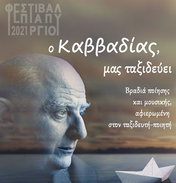 Ο ΚΑΒΒΑΔΙΑΣ... ΜΑΣ ΤΑΞΙΔΕΥΕΙ