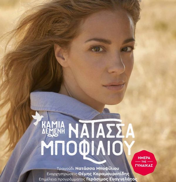 ΝΑΤΑΣΣΑ ΜΠΟΦΙΛΙΟΥ: ΚΑΜΙΑ ΔΕΜΕΝΗ