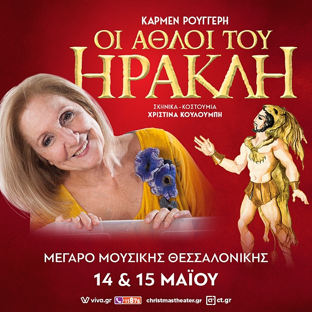 ΚΑΡΜΕΝ ΡΟΥΓΓΕΡΗ: ΟΙ ΑΘΛΟΙ ΤΟΥ ΗΡΑΚΛΗ