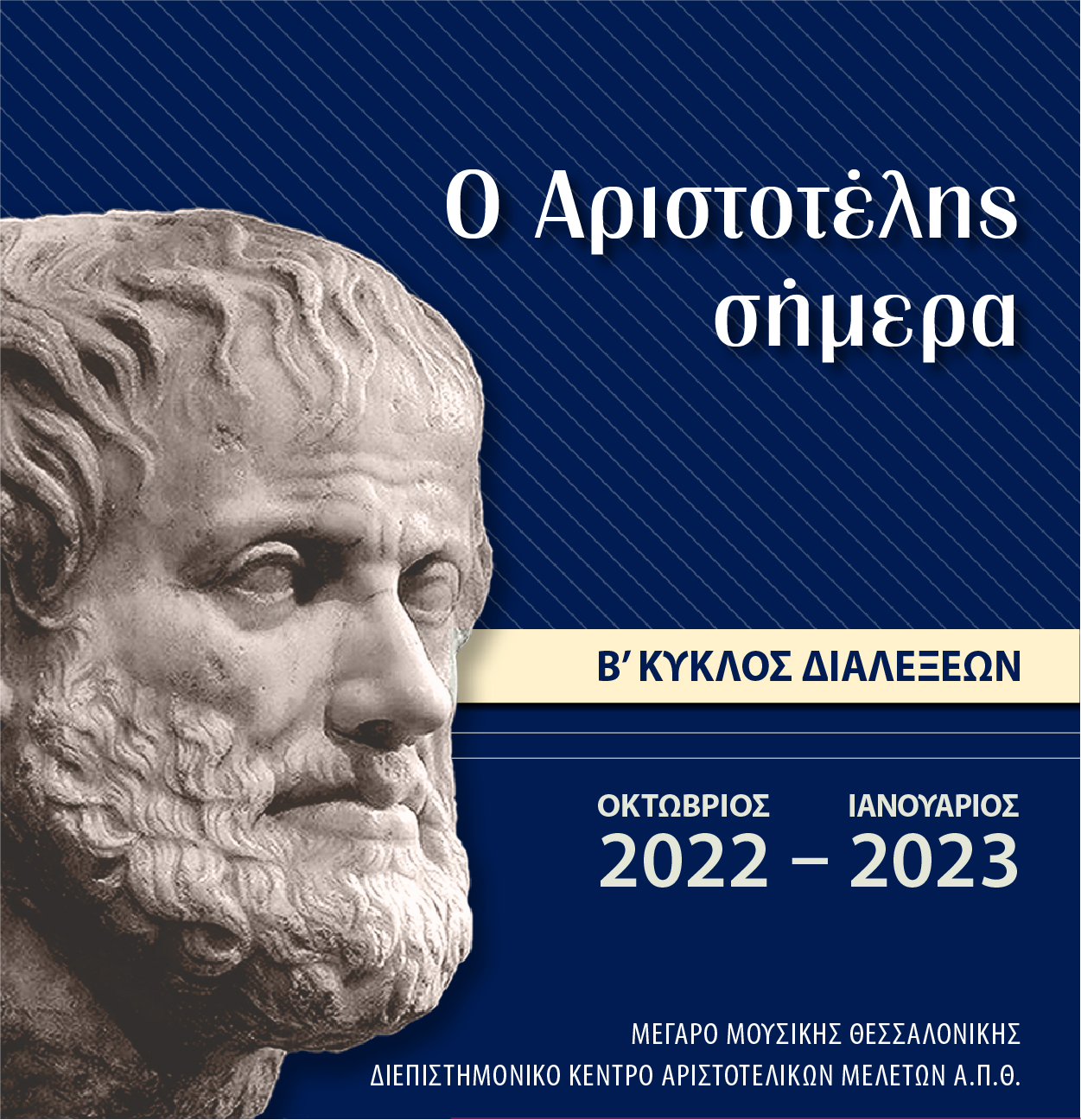 Ο ΑΡΙΣΤΟΤΕΛΗΣ ΣΗΜΕΡΑ