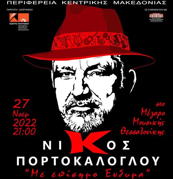 ΜΕ ΕΠΙΣΗΜΟ ΕΝΔΥΜΑ: ΝΙΚΟΣ ΠΟΡΤΟΚΑΛΟΓΛΟΥ