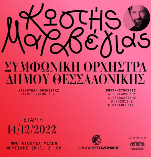 Ο ΚΩΣΤΗΣ ΜΑΡΑΒΕΓΙΑΣ ΜΕ ΤΗ ΣΥΜΦΩΝΙΚΗ ΟΡΧΗΣΤΡΑ ΔΗΜΟΥ ΘΕΣΣΑΛΟΝΙΚΗΣ