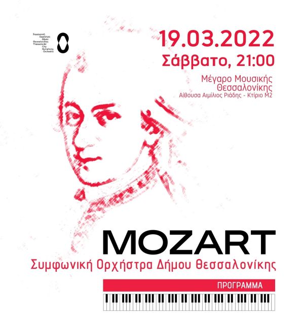ΣΥΜΦΩΝΙΚΗ ΟΡΧΗΣΤΡΑ ΔΗΜΟΥ ΘΕΣΣΑΛΟΝΙΚΗΣ: ΚΟΝΤΣΕΡΤΑ ΓΙΑ ΠΙΑΝΟ ΤΟΥ ΜΟΤΣΑΡΤ