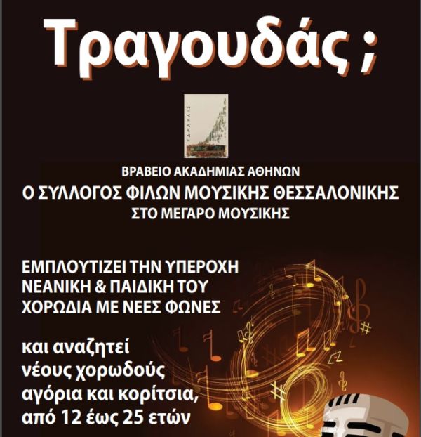 ΑΚΡΟΑΣΕΙΣ ΓΙΑ ΠΑΙΔΙΚΗ & ΝΕΑΝΙΚΗ ΧΟΡΩΔΙΑ ΣΦΜΘ