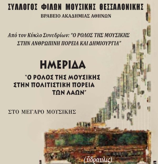 Ο ΡΟΛΟΣ ΤΗΣ ΜΟΥΣΙΚΗΣ ΣΤΗΝ ΑΝΘΡΩΠΙΝΗ ΠΟΡΕΙΑ & ΔΗΜΙΟΥΡΓΙΑ: Η ΣΥΜΒΟΛΗ ΤΗΣ ...