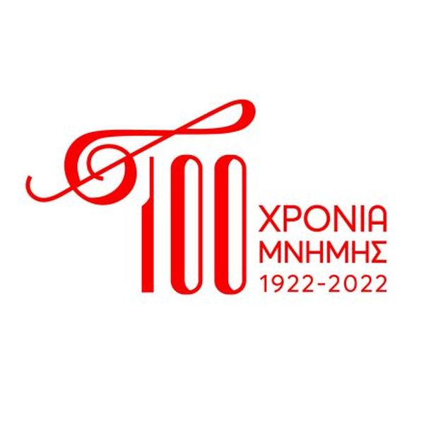 1922-2022 ΑΠΟ ΤΗ ΜΙΚΡΑ ΑΣΙΑ ΣΤΗ ΘΕΣΣΑΛΟΝΙΚΗ. Η ΑΝΑΓΕΝΝΗΣΗ ΤΗΣ ΠΟΛΗΣ