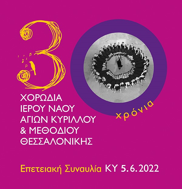 30 ΧΡΟΝΙΑ ΧΟΡΩΔΙΑ Ι.Ν. ΑΓ. ΚΥΡΙΛΛΟΥ & ΜΕΘΟΔΙΟΥ ΘΕΣΣΑΛΟΝΙΚΗΣ
