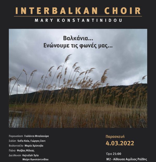 INTERBALKAN CHOIR: ΒΑΛΚΑΝΙΑ... ΕΝΩΝΟΥΜΕ ΤΙΣ ΦΩΝΕΣ ΜΑΣ...