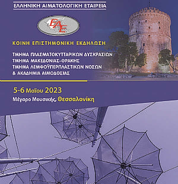 ΚΟΙΝΗ ΕΠΙΣΤΗΜΟΝΙΚΗ ΕΚΔΗΛΩΣΗ ΤΩΝ ΤΜΗΜΑΤΩΝ ΠΛΑΣΜΑΤΟΚΥΤΤΑΡΙΚΩΝ ΔΥΣΚΡΑΣΙΩΝ ...