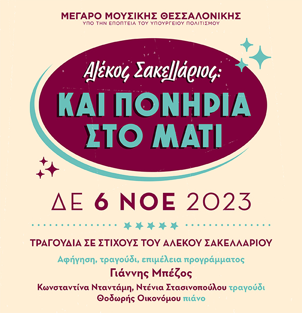 ΑΛΕΚΟΣ ΣΑΚΕΛΛΑΡΙΟΣ: ΚΑΙ ΠΟΝΗΡΙΑ ΣΤΟ ΜΑΤΙ