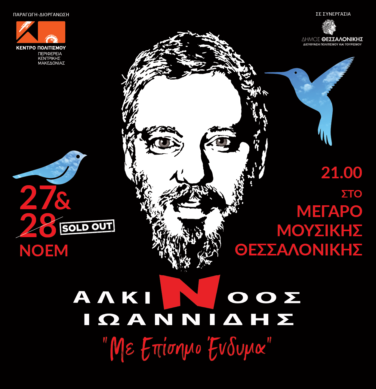 ΜΕ ΕΠΙΣΗΜΟ ΕΝΔΥΜΑ: ΑΛΚΙΝΟΟΣ ΙΩΑΝΝΙΔΗΣ