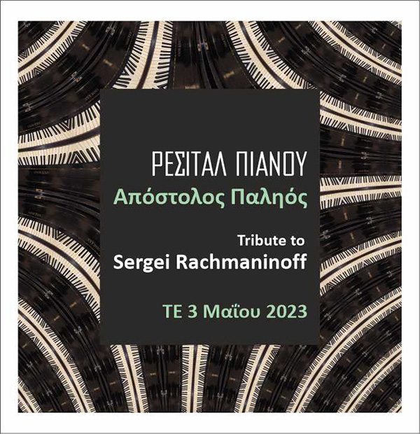 ΡΕΣΙΤΑΛ ΠΙΑΝΟΥ ΑΠΟΣΤΟΛΟΥ ΠΑΛΗΟΥ: TRIBUTE TO SERGEI RACHMANINOFF