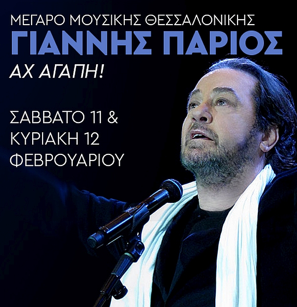 ΓΙΑΝΝΗΣ ΠΑΡΙΟΣ: ΑΧ, ΑΓΑΠΗ!
