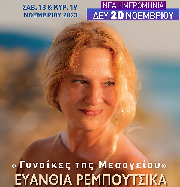 ΕΥΑΝΘΙΑ ΡΕΜΠΟΥΤΣΙΚΑ: ΓΥΝΑΙΚΕΣ ΤΗΣ ΜΕΣΟΓΕΙΟΥ