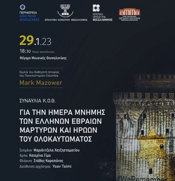 ΗΜΕΡΑ ΜΝΗΜΗΣ ΕΛΛΗΝΩΝ ΕΒΡΑΙΩΝ ΜΑΡΤΥΡΩΝ & ΗΡΩΩΝ ΤΟΥ ΟΛΟΚΑΥΤΩΜΑΤΟΣ ...